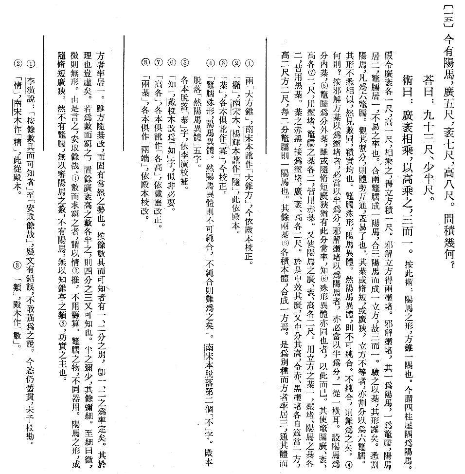 Liu Hui on the volume of a pyramid - 8. Chinese text
